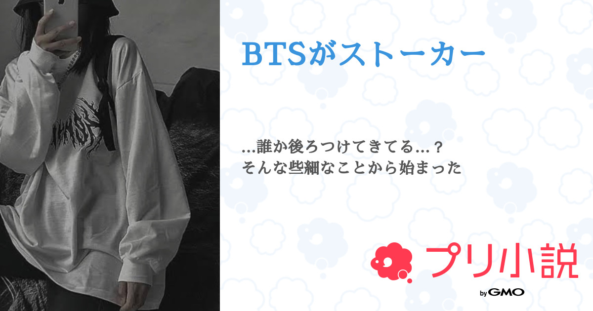 BTSがストーカー - 全26話 【連載中】（にわとりの姉さんの夢小説） | 無料スマホ夢小説ならプリ小説 byGMO
